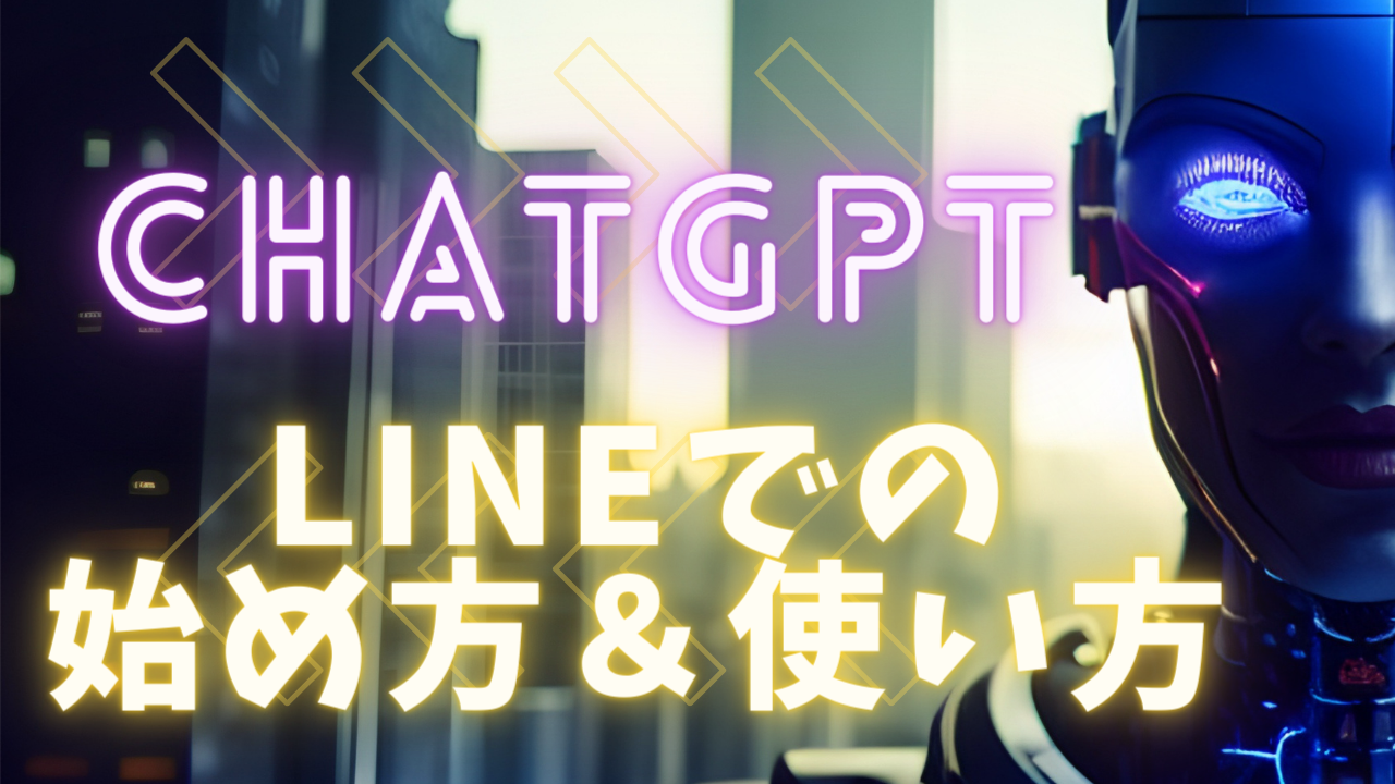 【ChatGPT】LINEでの始め方＆使い方 » naoblog AI／暗号資産／ブロックチェーン／NFT／X to Earn