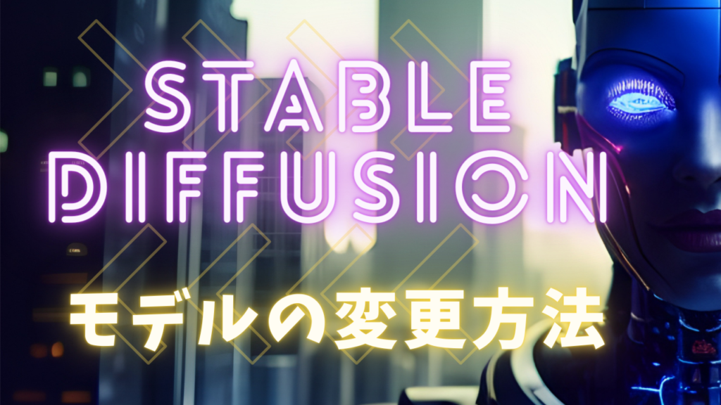 【StableDiffusion】モデルの変更方法（Web_UI版） » naoblog AI／暗号資産／ブロックチェーン／NFT／X to Earn