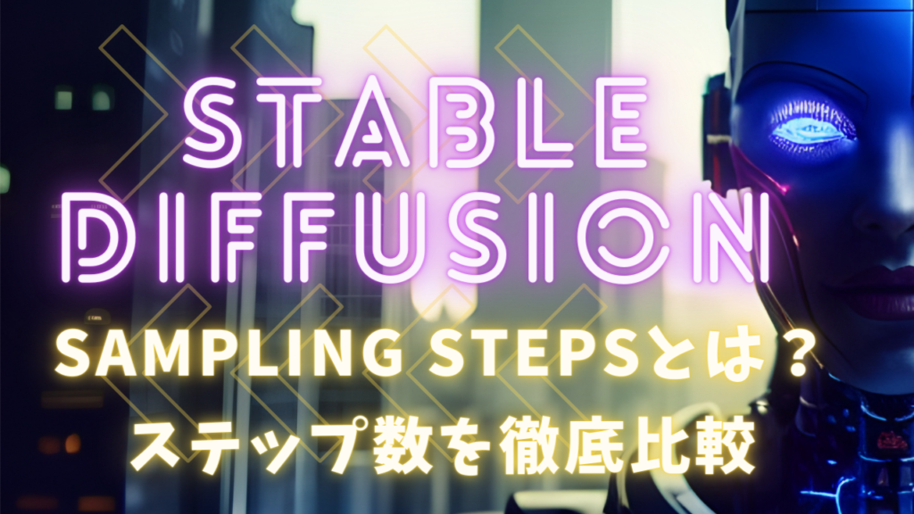 【StableDiffusion】Sampling stepsとは？ステップ数を徹底比較 » naoblog AI／暗号資産／ブロックチェーン／NFT／X to Earn