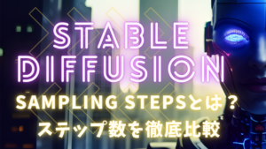 【StableDiffusion】Sampling stepsとは？ステップ数を徹底比較 » naoblog AI／暗号資産／ブロックチェーン／NFT／X to Earn