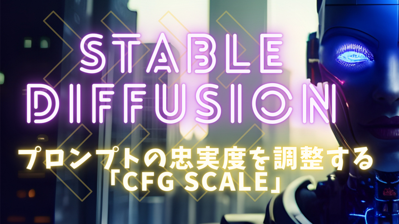 【StableDiffusion】プロンプトの忠実度を調整する「CFG Scale」 » naoblog AI／暗号資産／ブロックチェーン ...